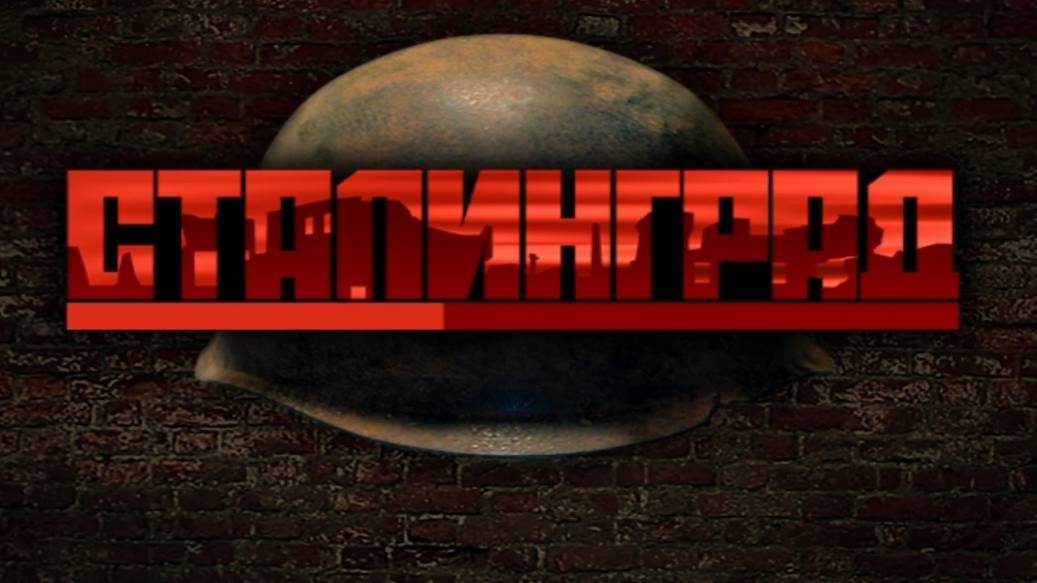 Сталинград   Вермахт - 7 миссия