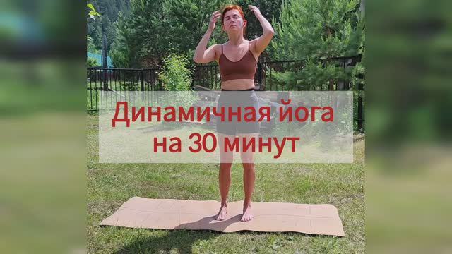 Динамичная йога на 30 минут