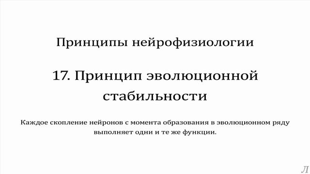 9.17 Принципы нейрофизиологии. Принцип эволюционной стабильности