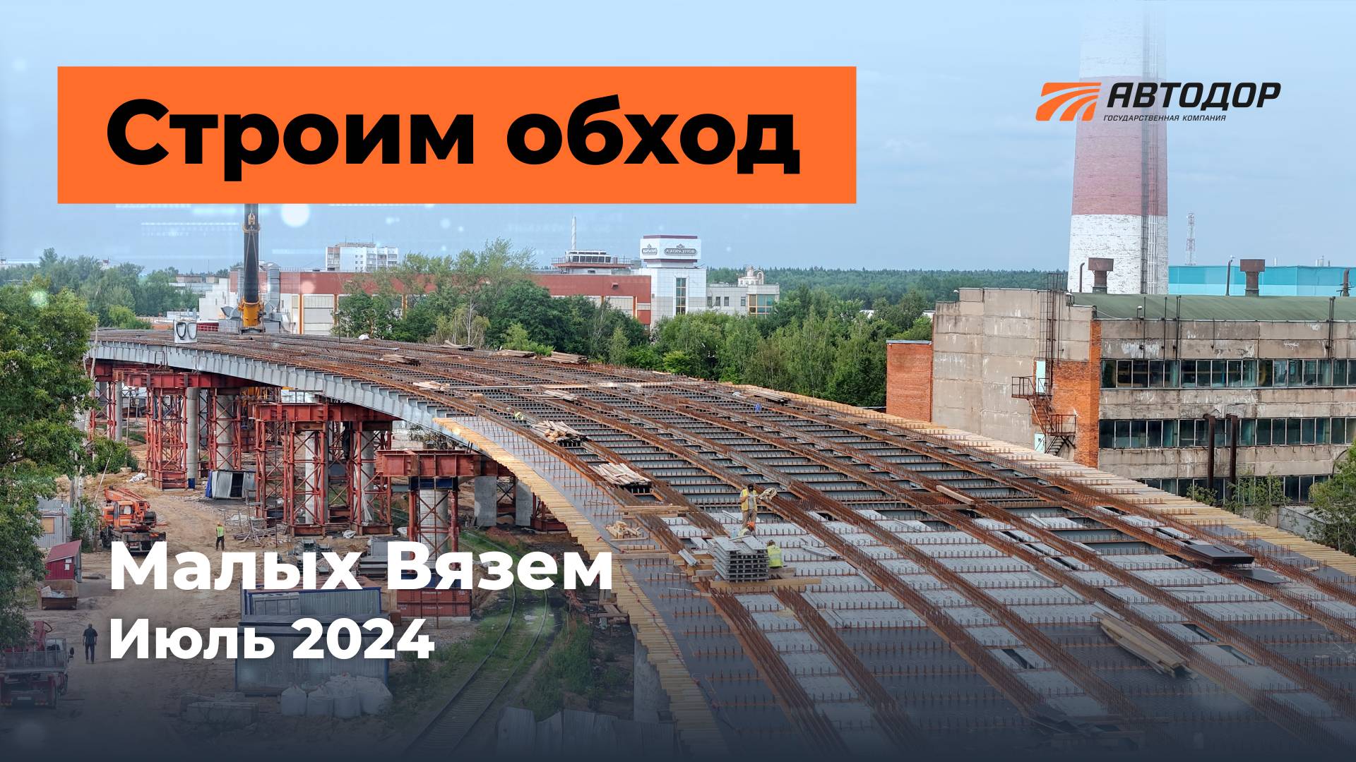 Как идет строительство обхода Малых Вязем в Подмосковье. Июль 2024