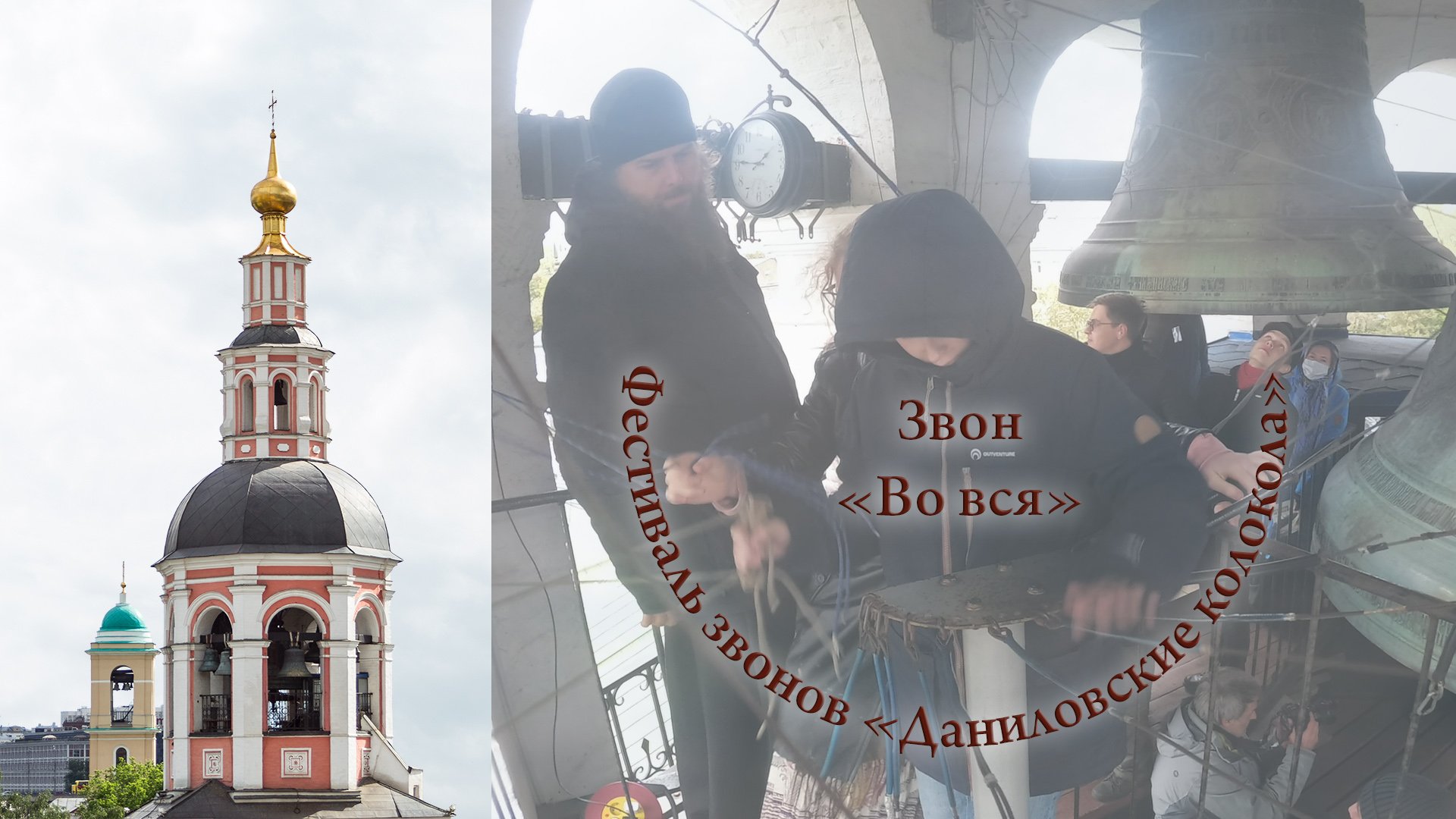 Завершающий звон «Во вся». XII фестиваль Даниловские колокола