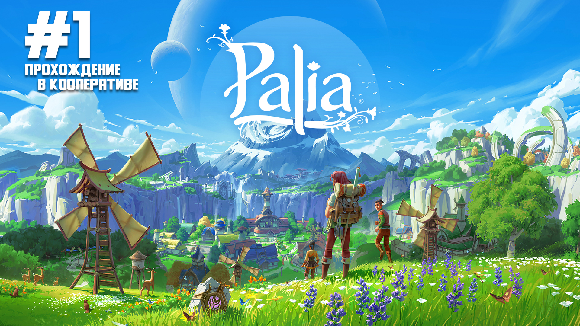 Palia ПРОХОЖДЕНИЕ ИГРЫ #1 НАЧАЛО НАЧАЛ