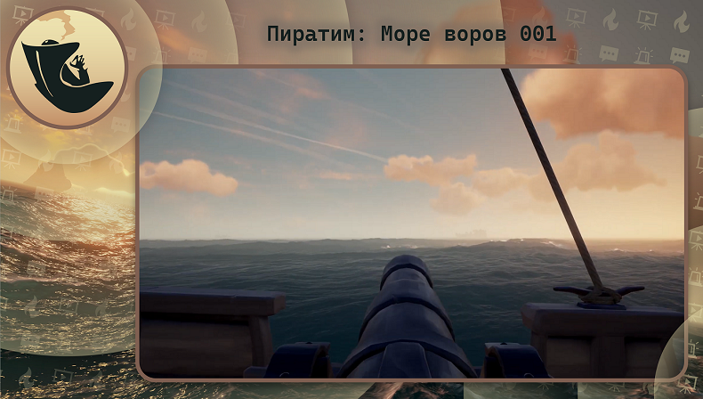 Sea of Thieves Море воров 001