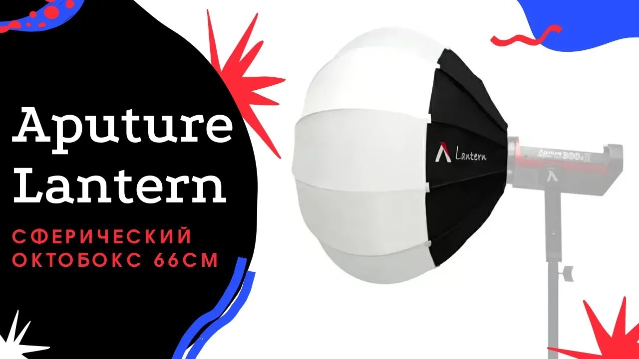 Aputure Lantern - сферический октобокс 66см