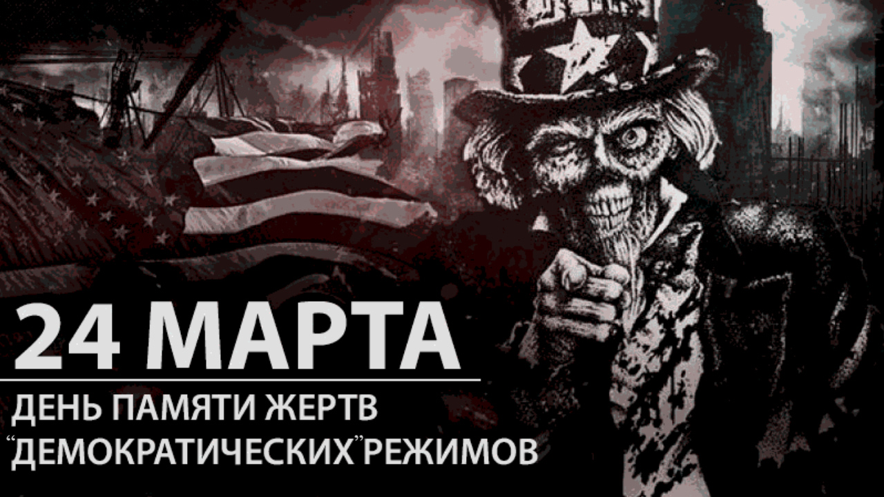 ДЕНЬ ПАМЯТИ ЖЕРТВ "ДЕМОКРАТИЧЕСКИХ" РЕЖИМОВ