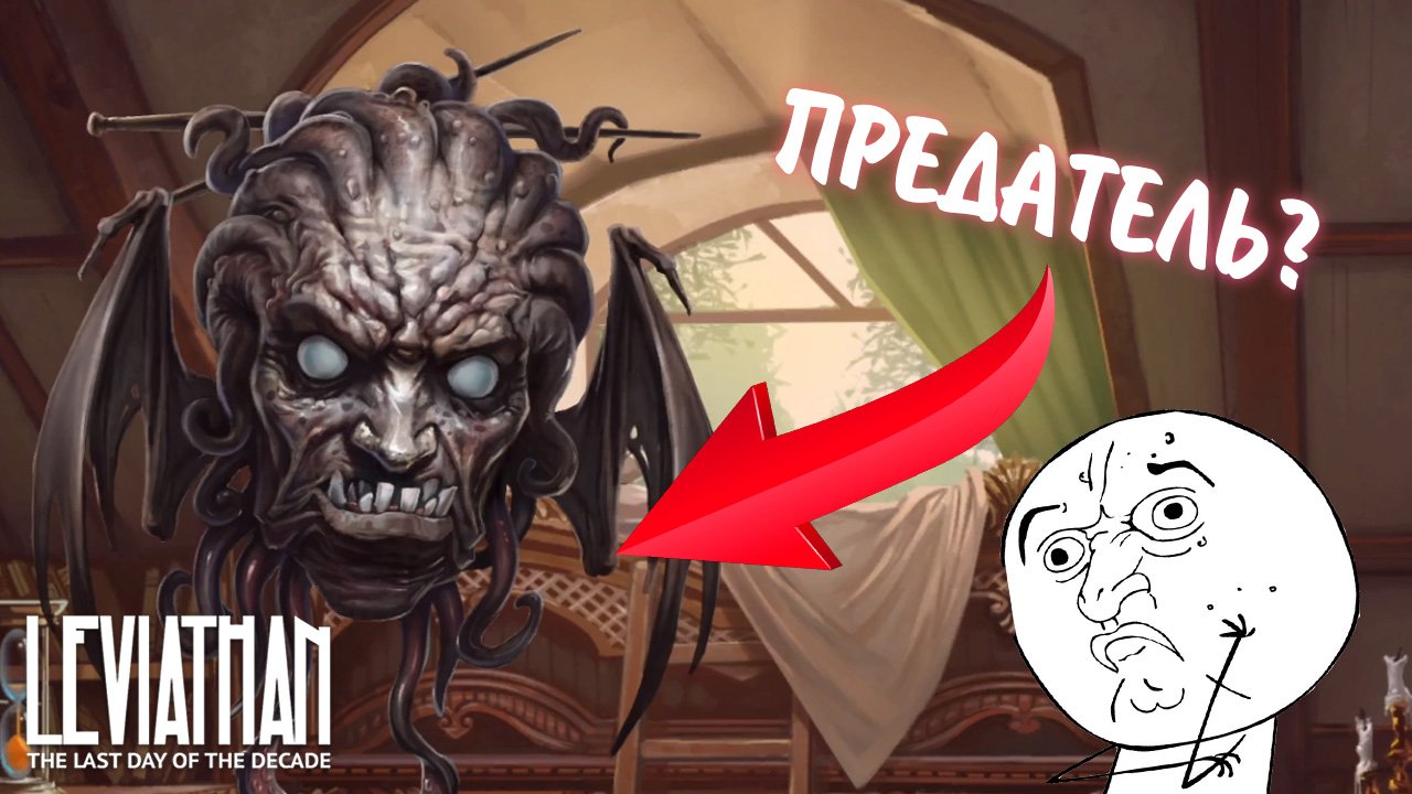 Leviathan: The Last Day of the Decade #9 - ПРЕДАТЕЛЬ?