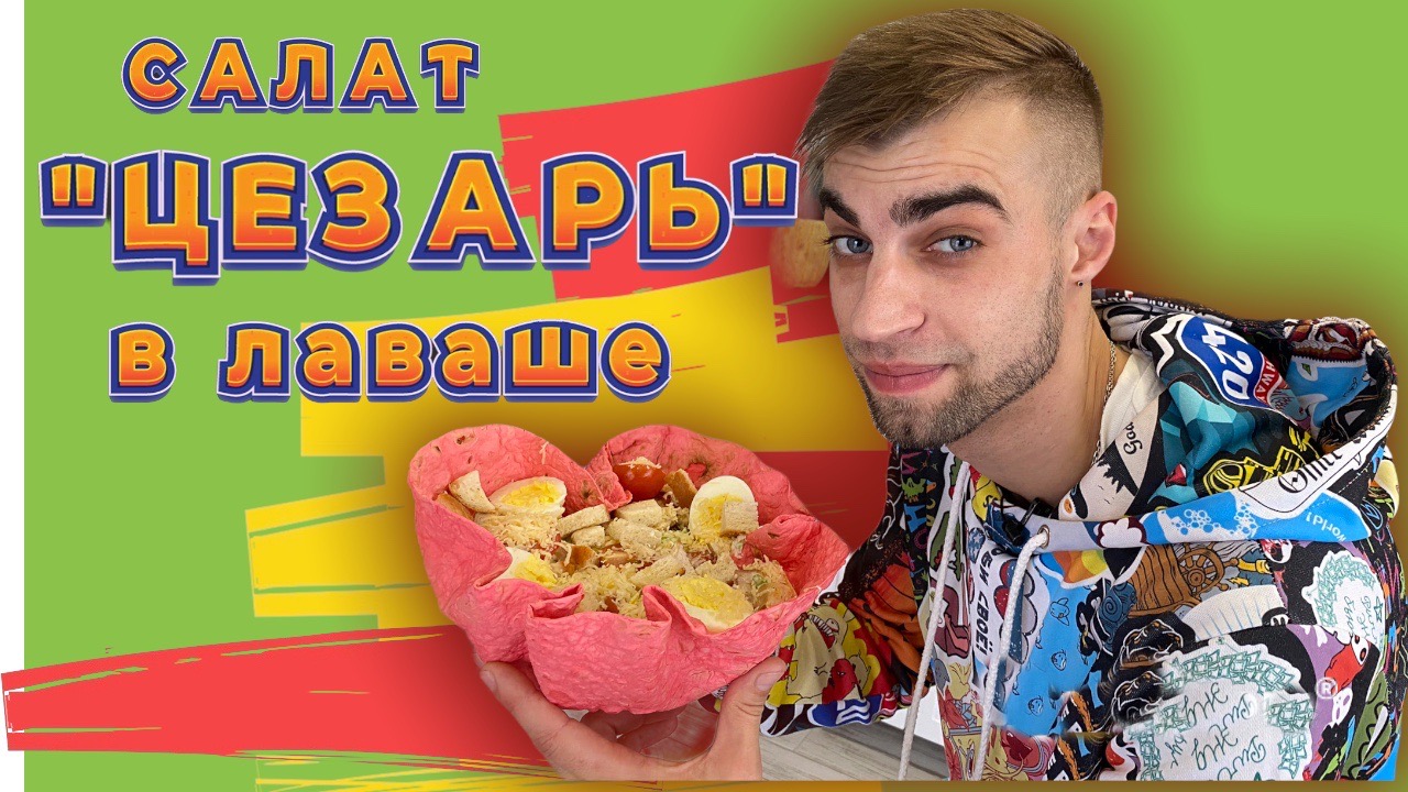 Салат «Цезарь» в лаваше