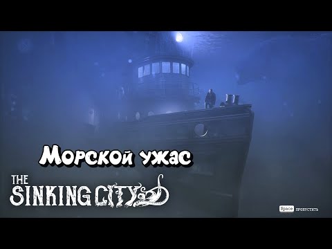 УЖАСНЫЙ The Sinking City #1