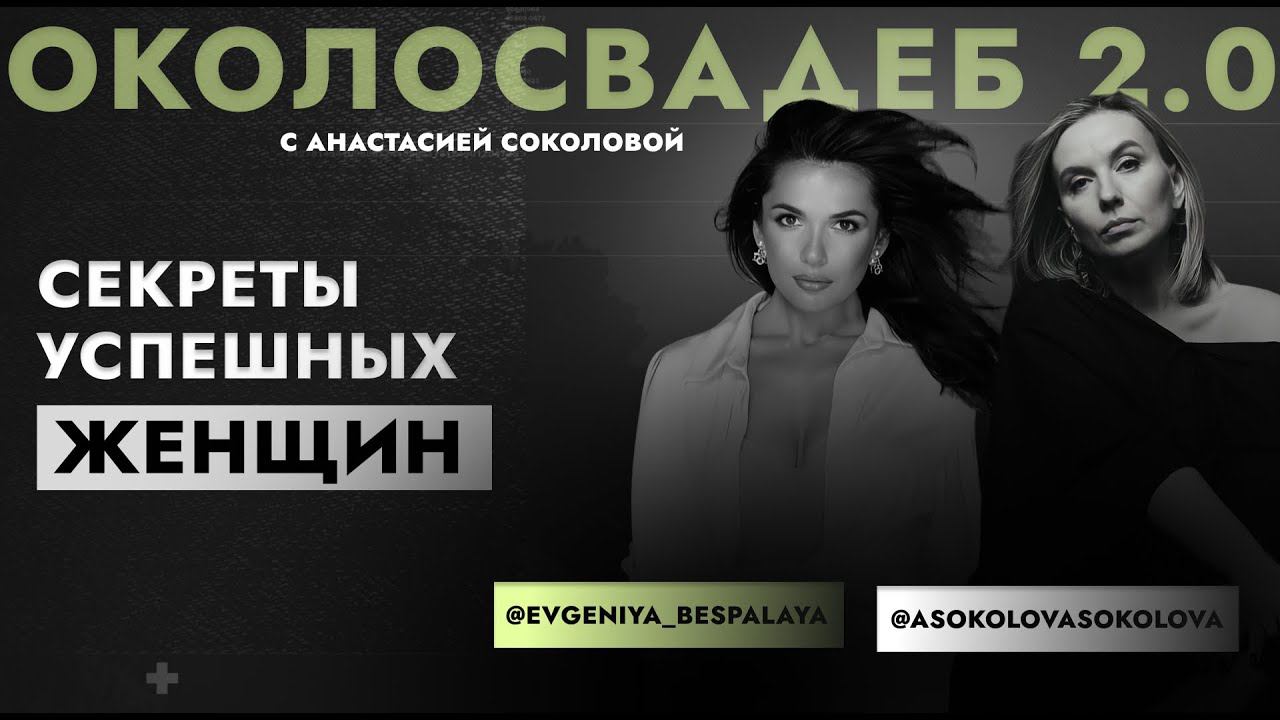 ЕВГЕНИЯ БЕСПАЛАЯ "Секреты успешных женщин" #event #podcast #wedding #интервью #топ #успех #dance