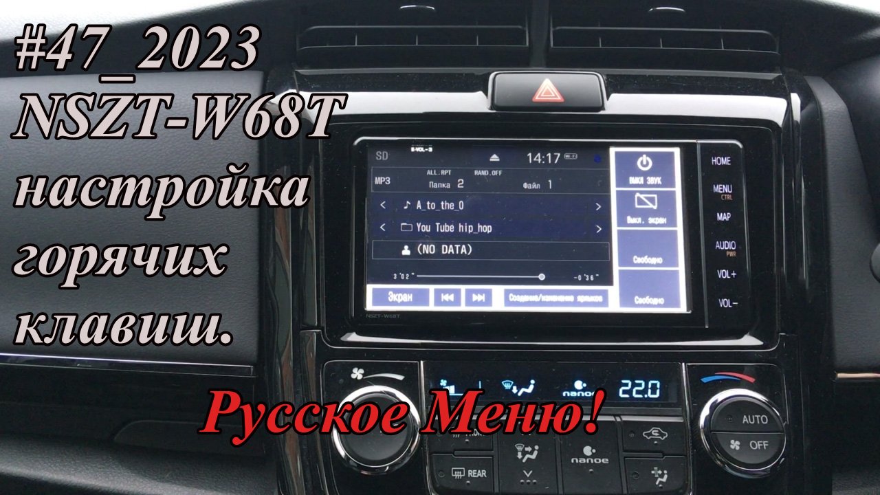 #47_2023 NSZT-W68T настройка горячих клавиш. Русское Меню!