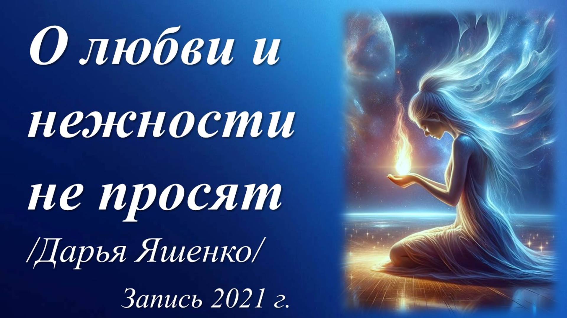 О любви и нежности не просят /Дарья Яшенко. Запись 2021 г./
