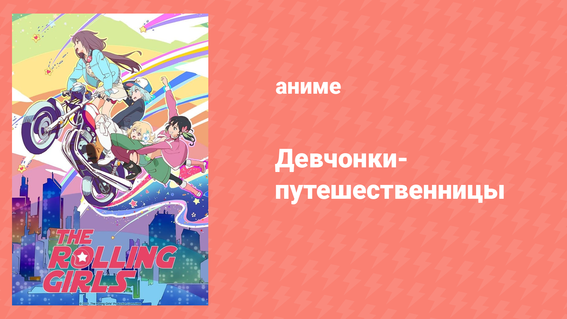 Девчонки-путешественницы 2 серия «Сердце мира» (аниме-сериал, 2015)