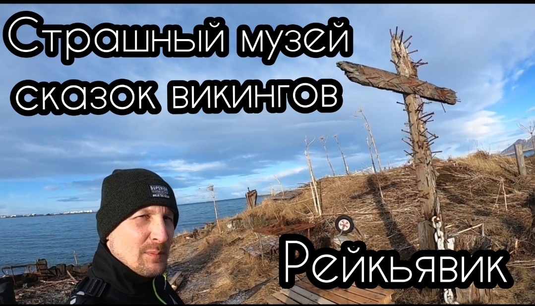 СТРАШНЫЙ МУЗЕЙ ВИКИНГОВ ИСЛАНДСКИЕ САГИ И СКАЗКИ РЕЙКЬЯВИК ИСЛАНДИЯ 1