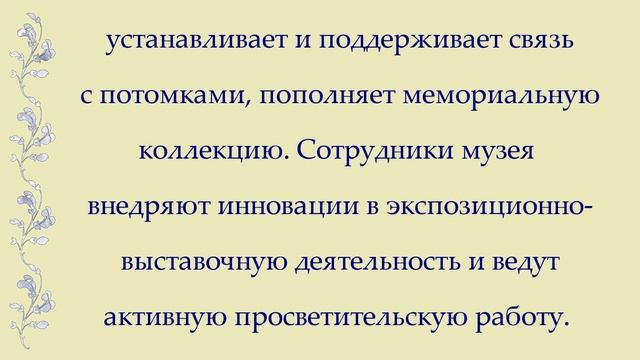 Поздравление от С.Г. Ступина Иркутскому музею декабристов с 50-летием