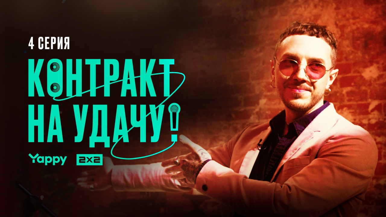 Музыкальное шоу «Контракт на удачу!» 4 серия