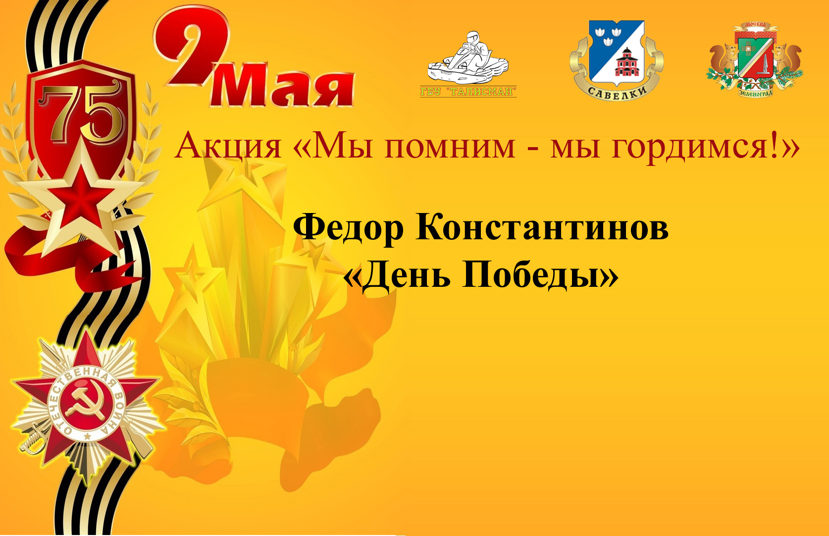 Федор Константинов - День Победы - Акция "Мы помним - мы гордимся!"