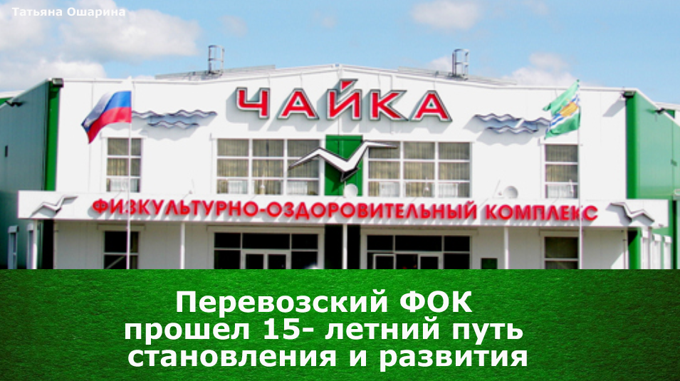 Перевозский ФОК “Чайка». 
Как построили и открыли?