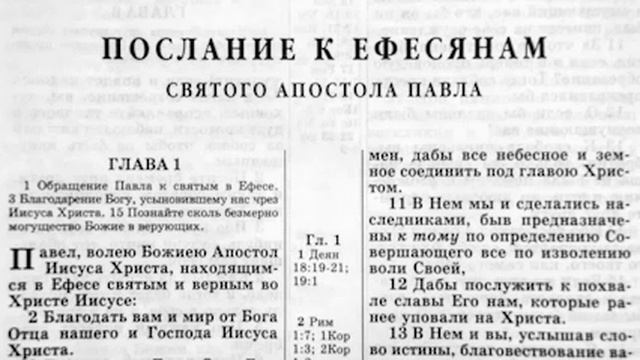 Библия. Послание к Ефесянам.