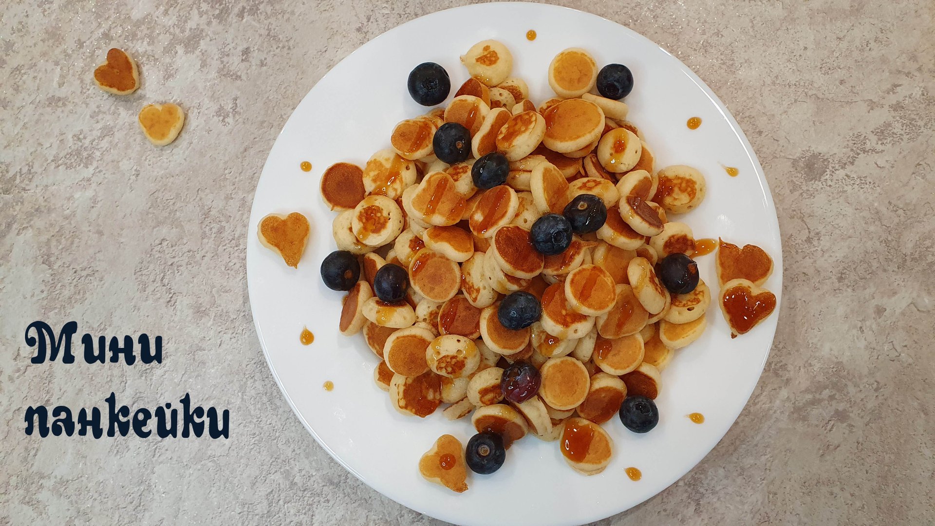 МИНИ-ПАНКЕЙКИ отличная идея к завтраку | Вкусный завтрак