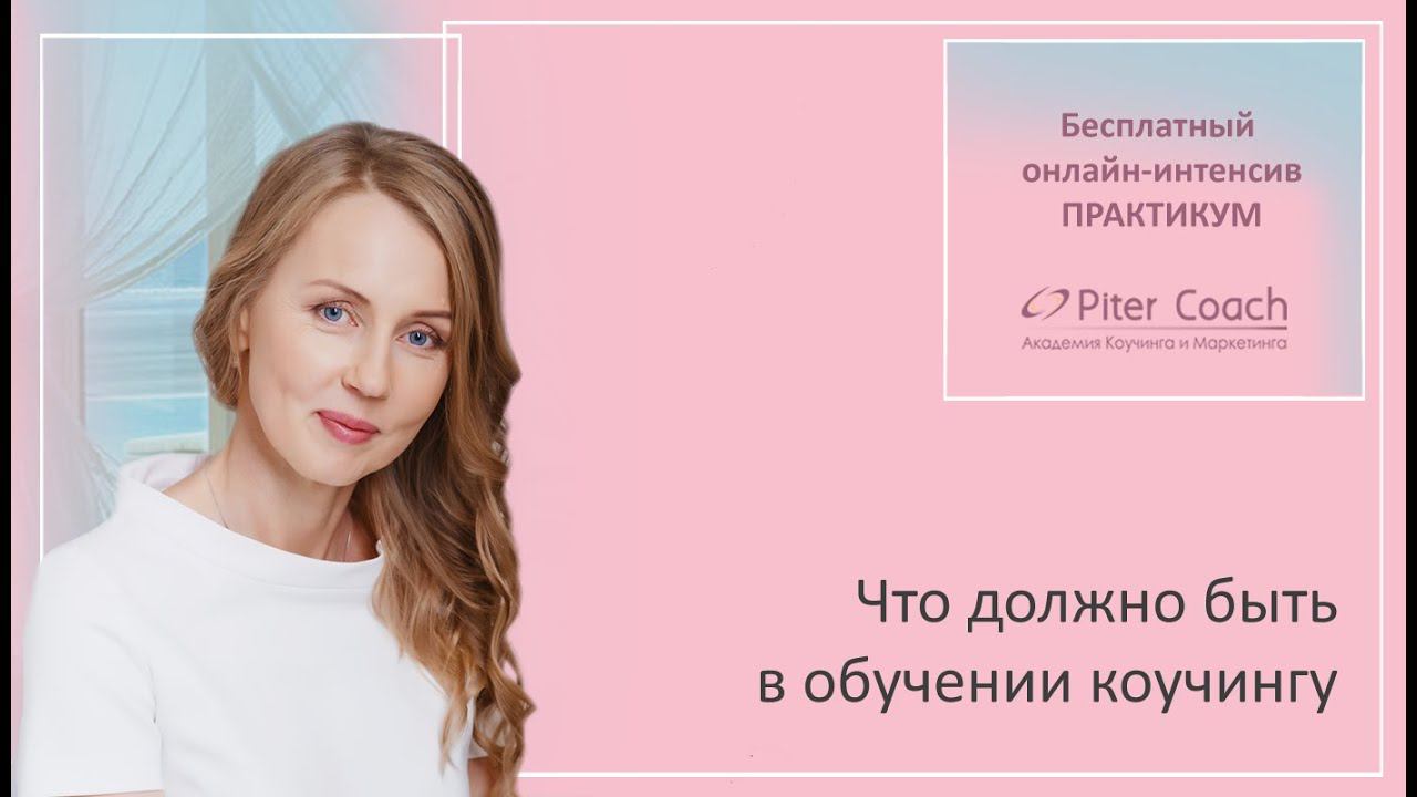 4_Что должно быть в обучении коучингу