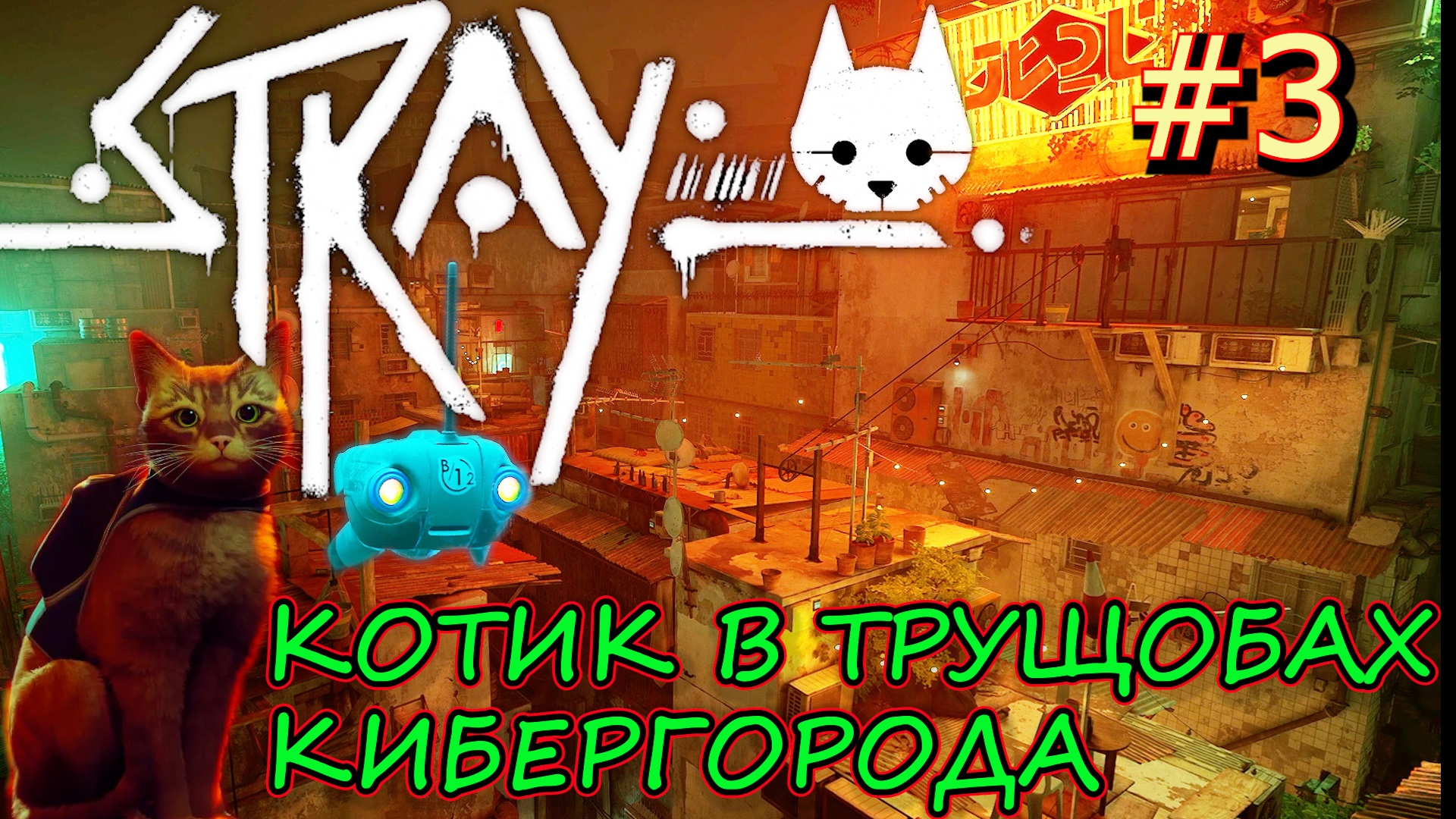 ТРУЩОБЫ МЁРТВОГО ГОРОДА или КОШАЧИЙ КИБЕРПАНК. Прохождение Стрей #3