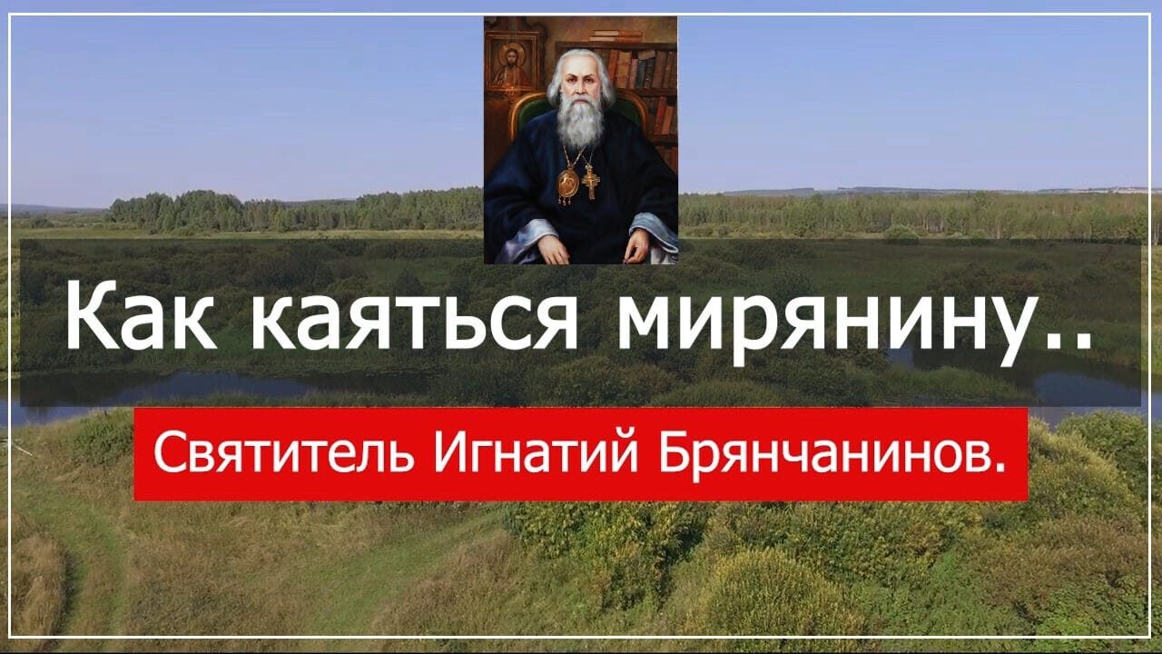 +Как каяться мирянину. Святитель Игнатий (Брянчанинов).