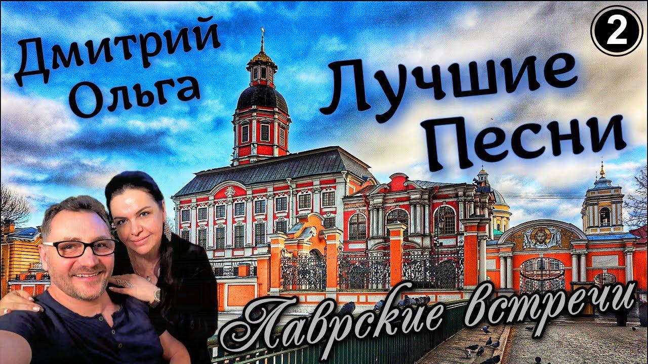 Лучшие авторские песни. Телеканал Союз. Дмитрий и Ольга Путьмаковы  "Лаврские встречи" 2 часть