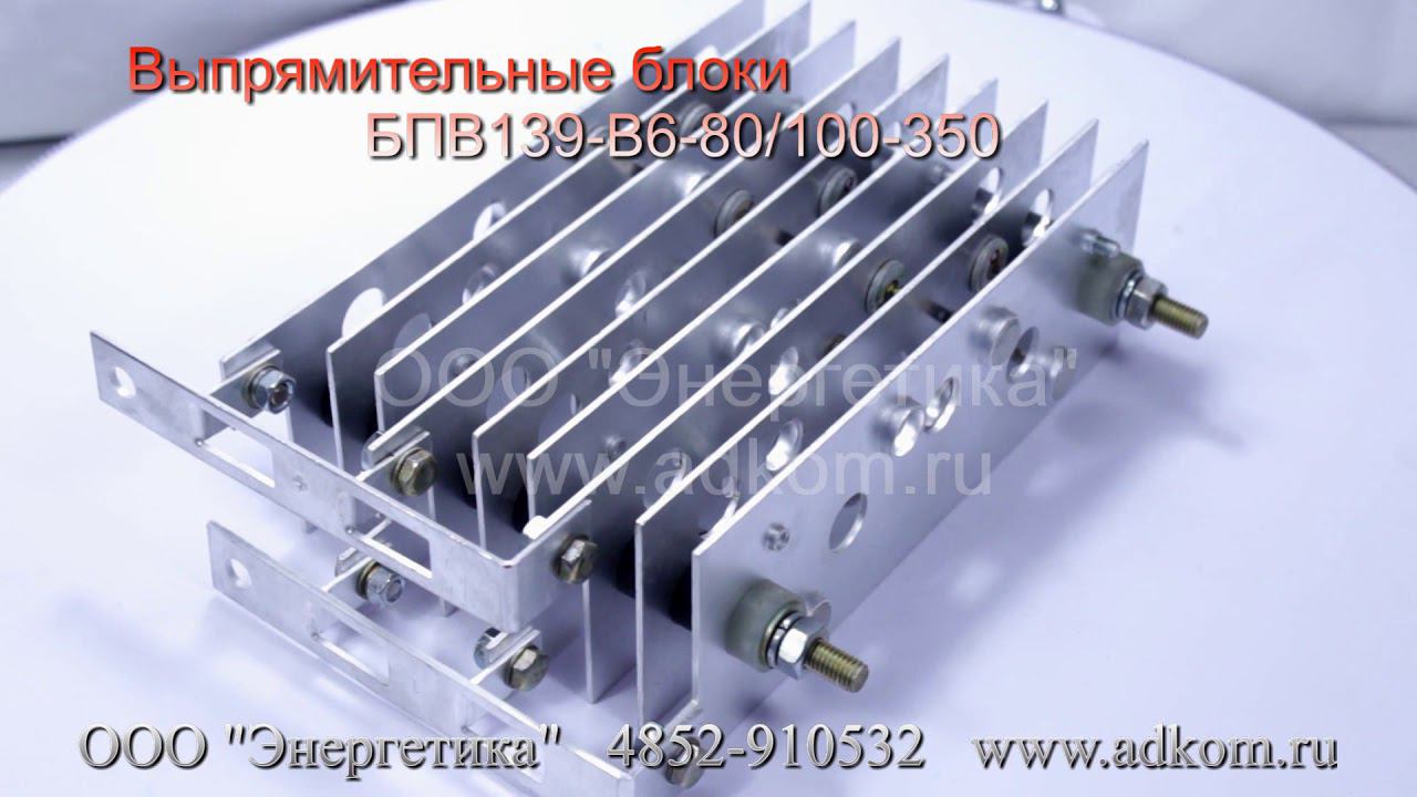 Выпрямительные блоки БПВ139-В6-80/100-350 (БПВ139-350)