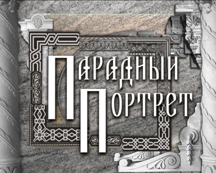 Парадный портрет