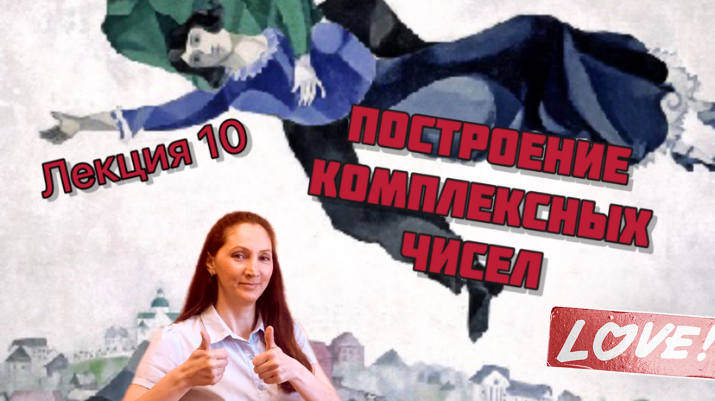 Построение системы комплексных чисел