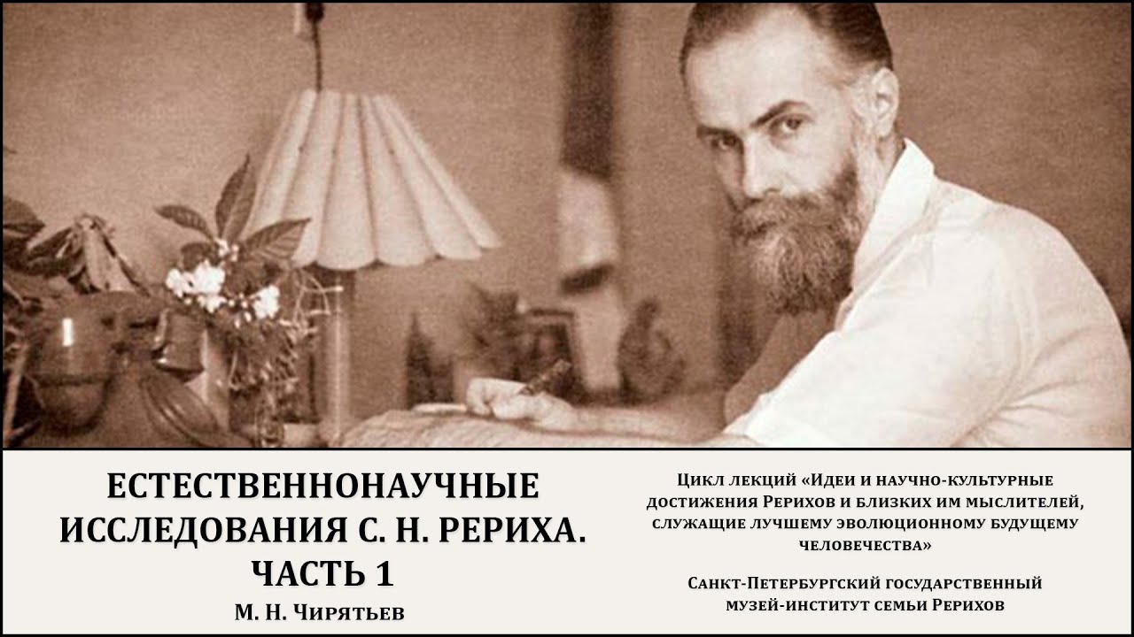 Лекция "Естественнонаучные исследования С. Н. Рериха. Часть 1"