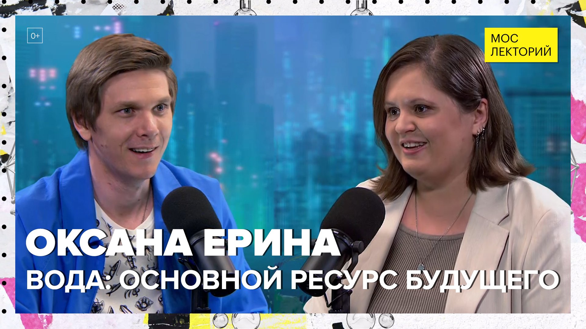 Вода: основной ресурс будущего | Оксана Ерина Лекция 2024 | Мослекторий