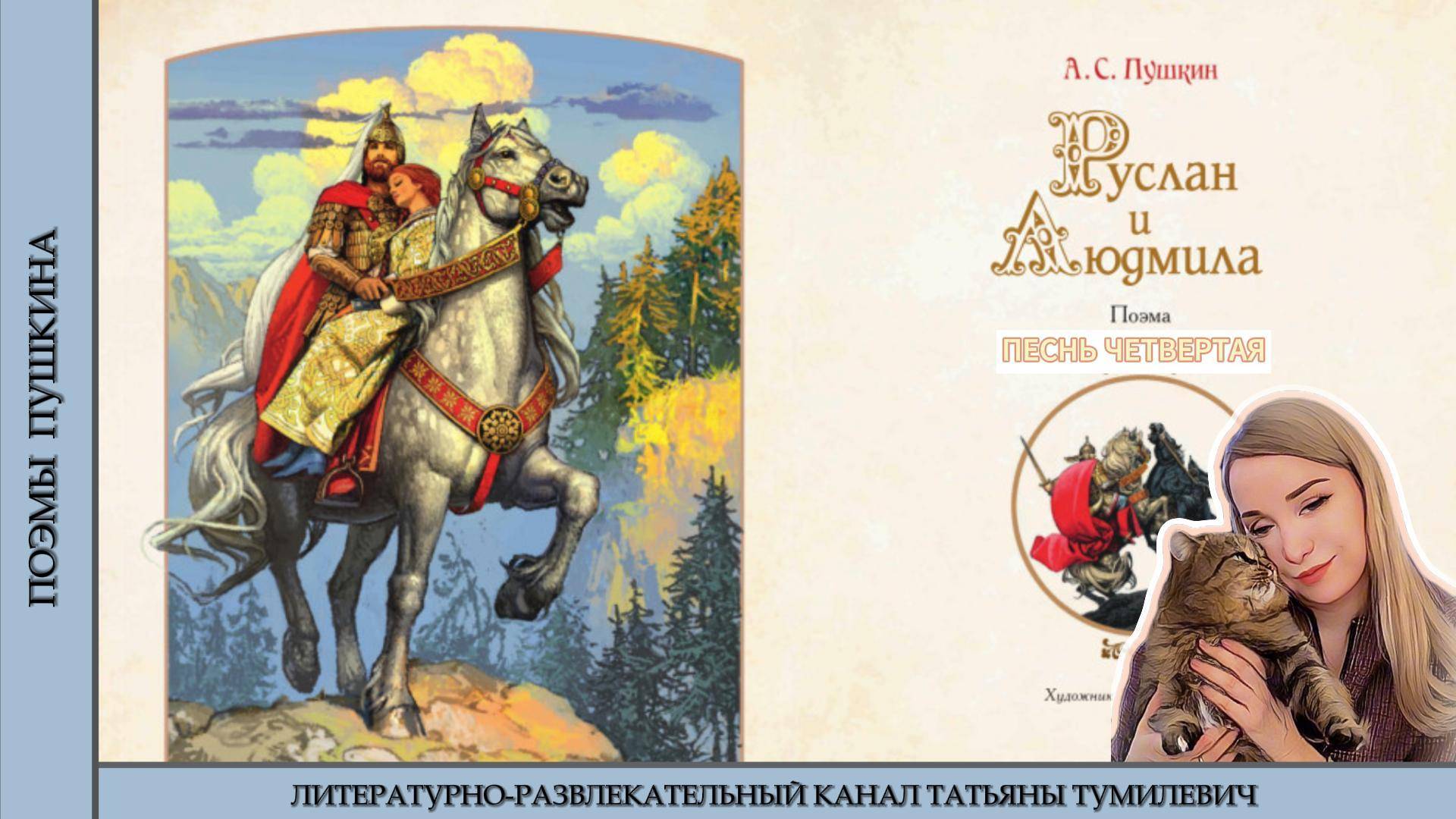 Аудиокнига. А.С. Пушкин "Руслан и Людмила" Часть 3. Отрывок из 4 песни читает Татьяна Тумилевич.