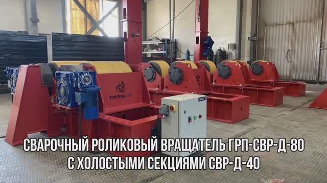 Сварочные роликовые вращатели ГРП-СВР-Д-80 с холостыми секциями ГРП-СВР-Д-40 - "Группа 17"
