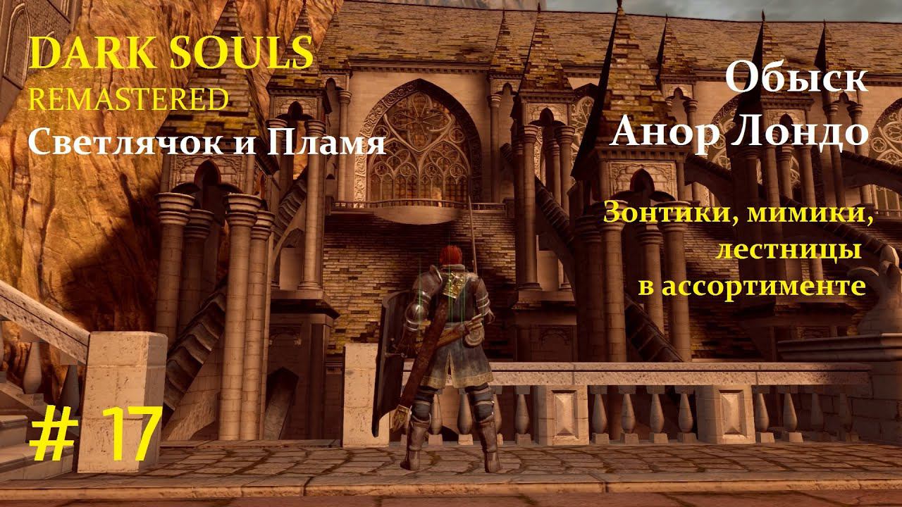 17. DARK SOULS REMASTERED. Светлячок и Пламя. Анор Лондо-1. Зонтики, мимики, кузнец