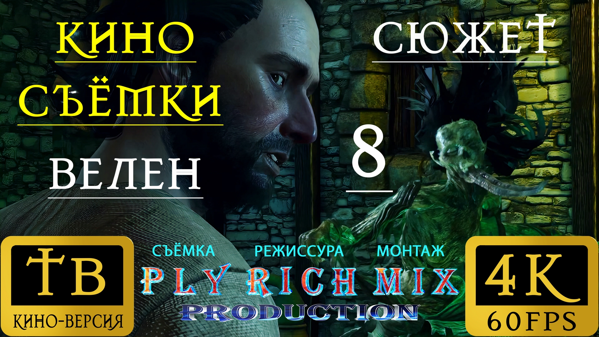 Часть 3 - ВЕЛЕН - СЮЖЕТ 8. Жуткая история из игры воплощённая в ФИЛЬМ профессиональным режиссёром