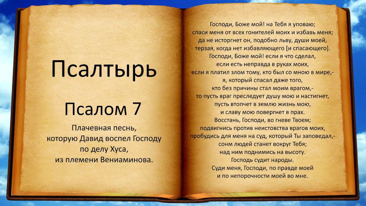 Псалом 7