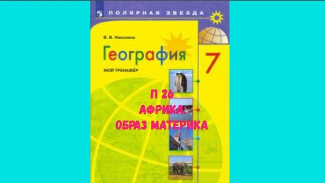 ГЕОГРАФИЯ 7 КЛАСС П 26 АФРИКА_ ОБРАЗ МАТЕРИКА АУДИО СЛУШАТЬ