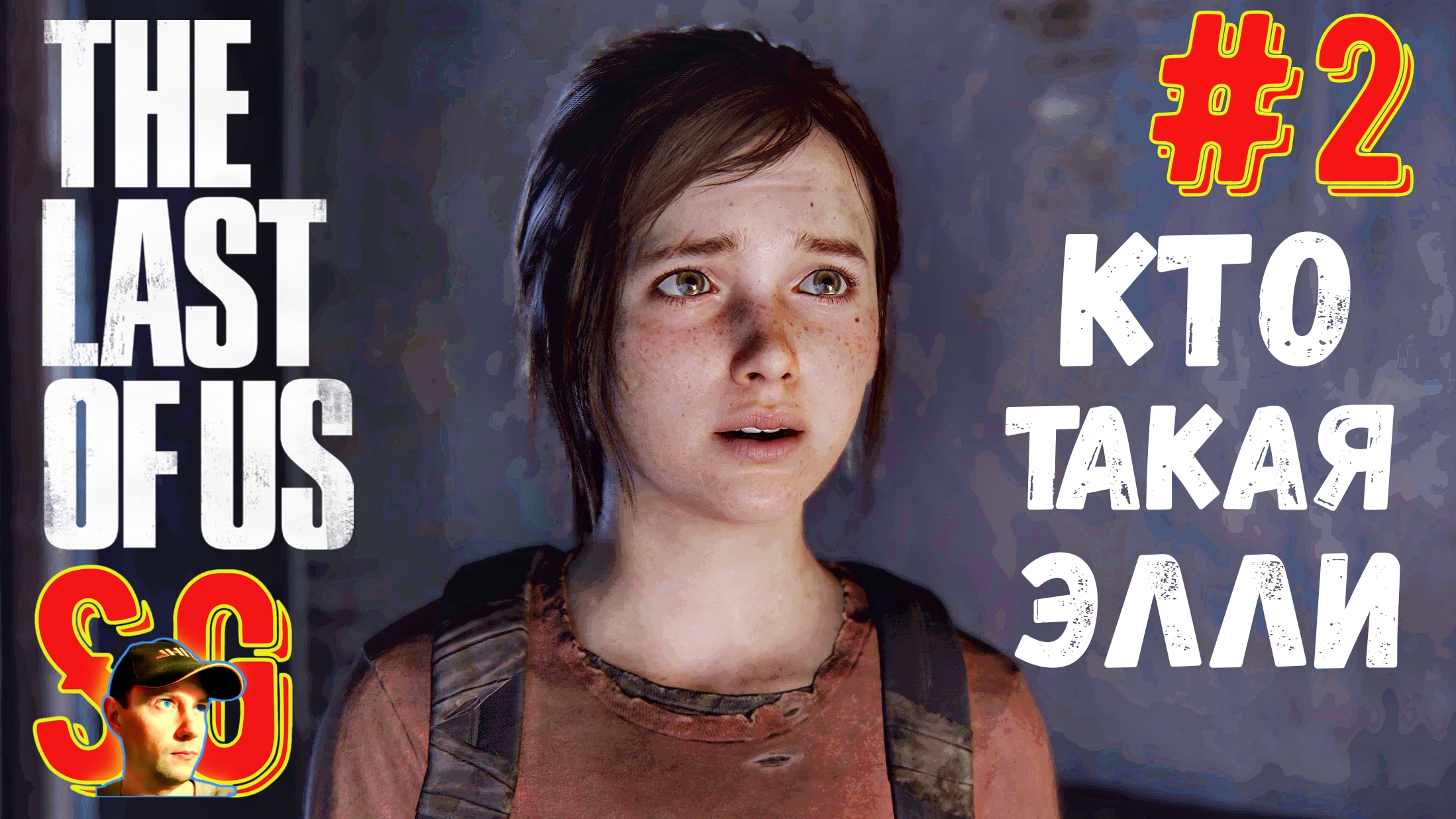 КТО ТАКАЯ ЭЛЛИ ⫸ The Last of Us Part I (#2) Опасный секрет девочки Элли.