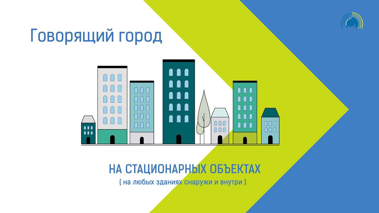 Система "Говорящий город" на стационарных объектах. Санкт-Петербургский театр музыкальной комедии