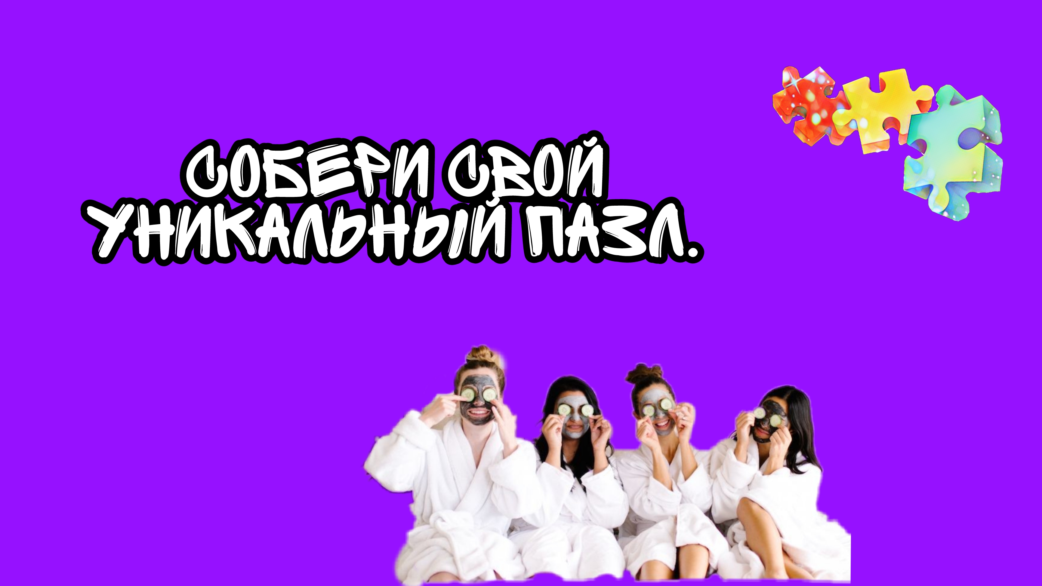 Любишь пазлы?А пазлы красоты?
Собери свой уникальный пазл ?♥️