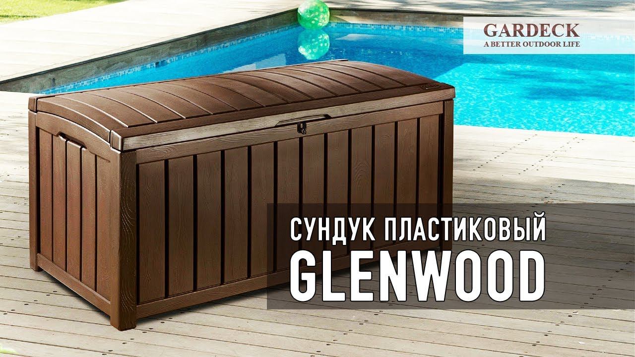 Сундук пластиковый «GlenWood».