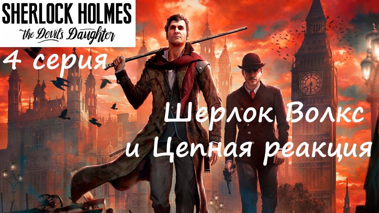 [Sherlock Holmes: The Devil's Daughter] 4 серия. Шерлок Волкс и Цепная реакция.
