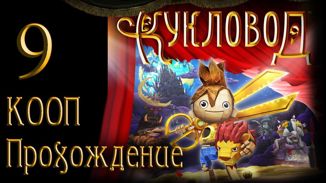 Puppeteer / Кукловод - Кооператив - Прохождение игры на русском [#9] | PS3 (2013 г.)
