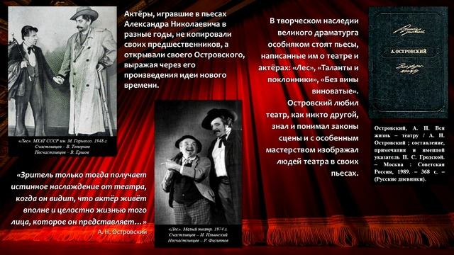 Виртуальная выставка «Хозяин русской сцены», к 200-летию Александра Николаевича Островского.