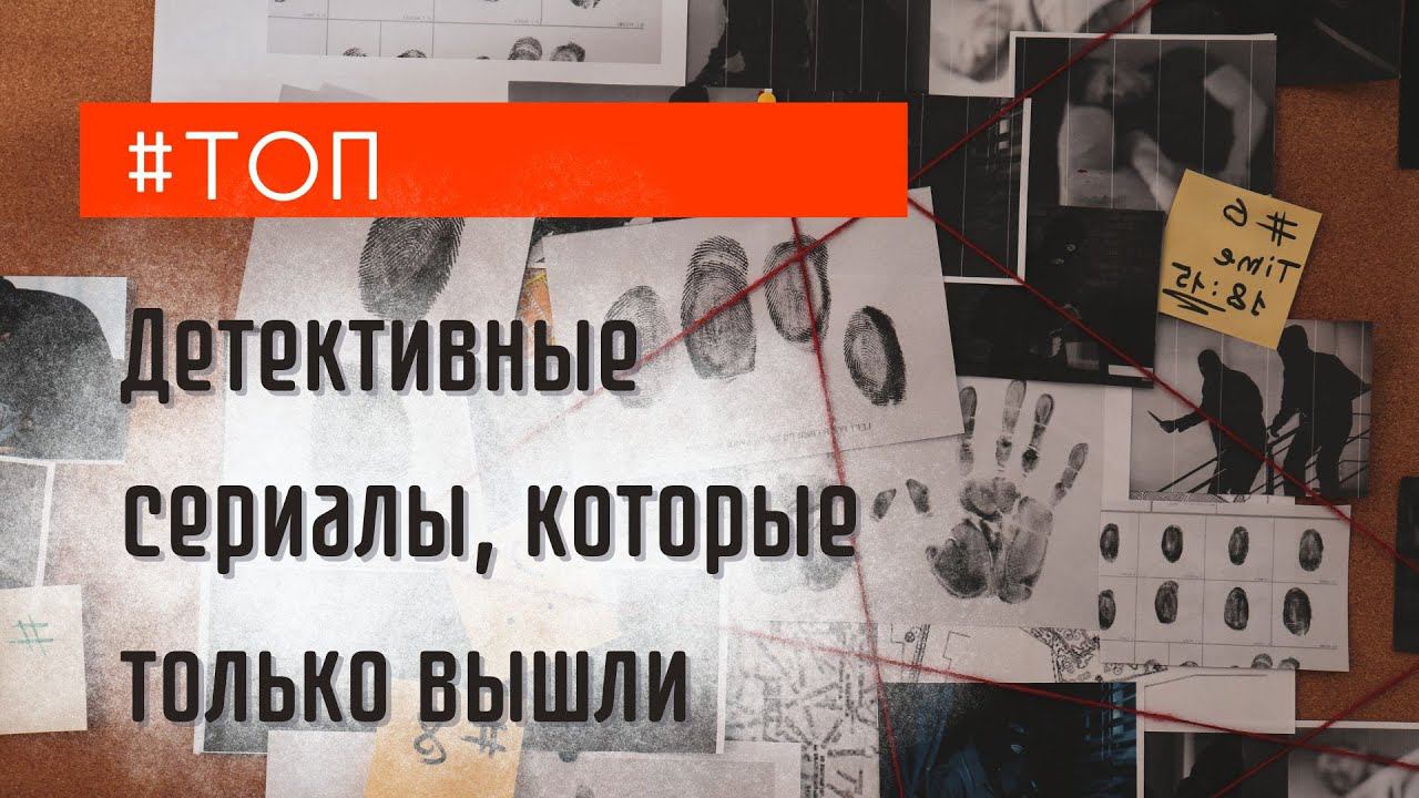 Яркие детективные сериалы 2024 для любителей острых сюжетов!