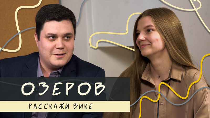 НИКИТА ОЗЕРОВ - директор Института энергетики // РАССКАЖИ ВИКЕ