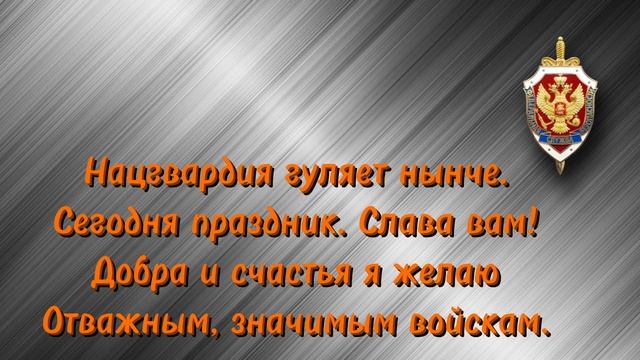 27 марта. День войск национальной гвардии Российской Федерации.