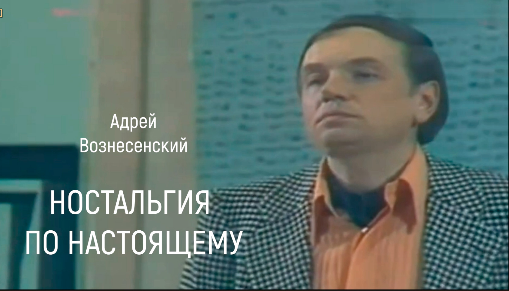 Андрей Вознесенский "Ностальгия по настоящему"