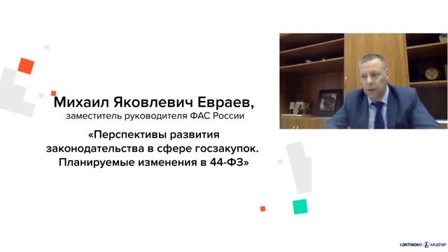 Перспективы развития законодательства в сфере госзакупок. Планируемые изменения